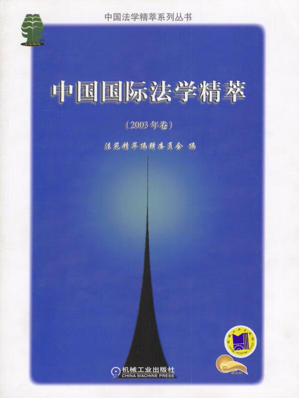 中国国际法学精萃 法苑精萃编辑委员会 编 9787111133292