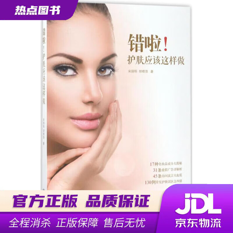 错啦！护肤应该这样做 宋丽晅,胡晓萍 北京联合出版有限公司