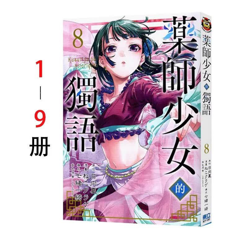 现货即发 台版漫画 药师少女的独语1-9 药屋少女的呢喃 日向夏 东立出版 童趣城动漫