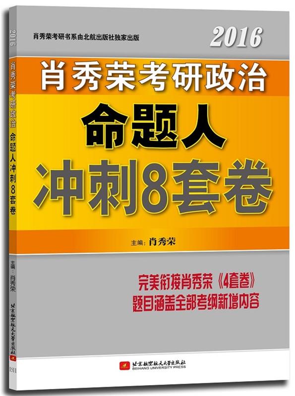 肖秀荣2016考研政治命题人冲刺8套卷 肖秀荣【书】