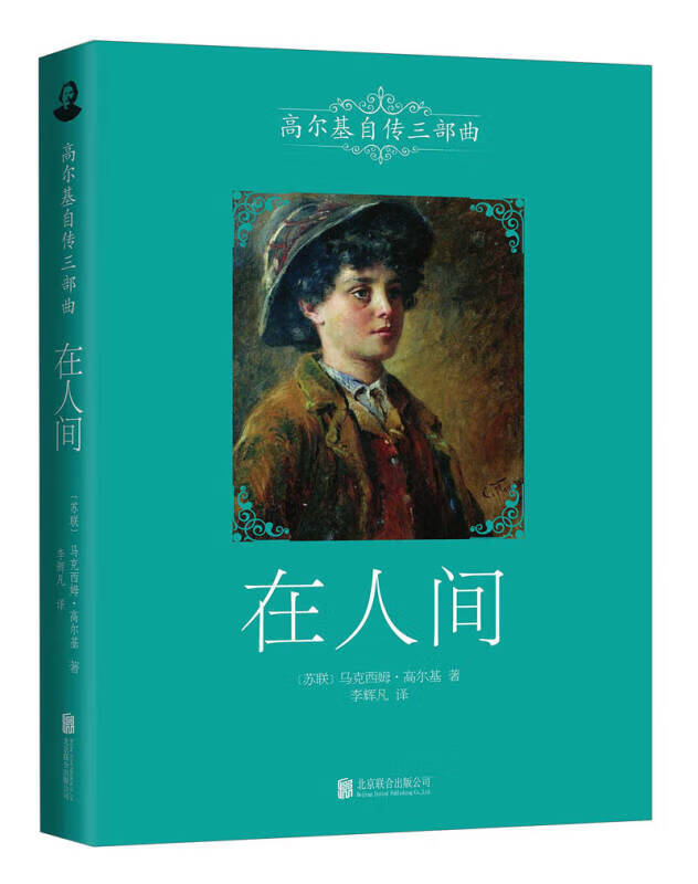 【书】高尔基自传三部曲 在人间