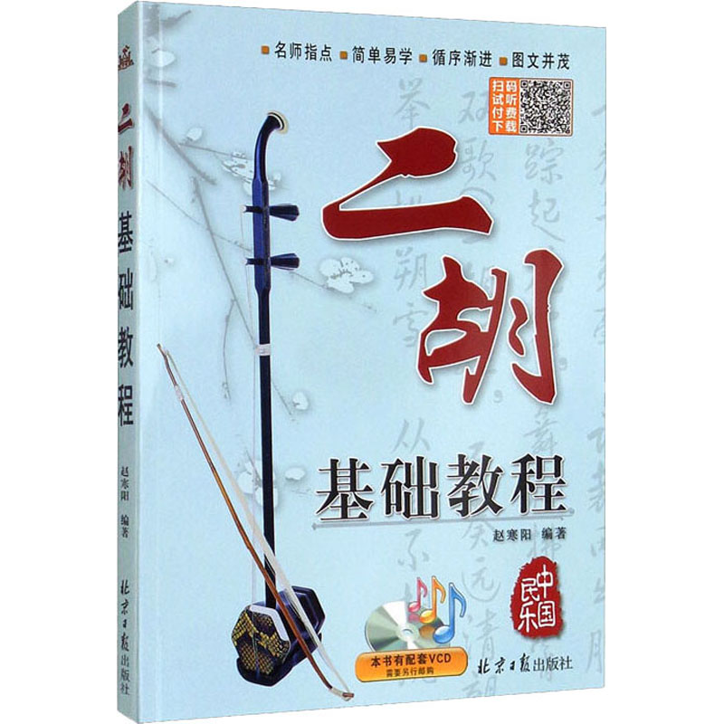 二胡基础教程 赵寒阳 编 书籍