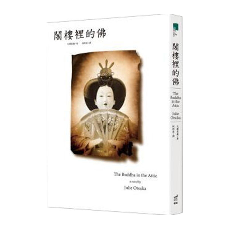 阁楼里的佛The Buddha in the Attic