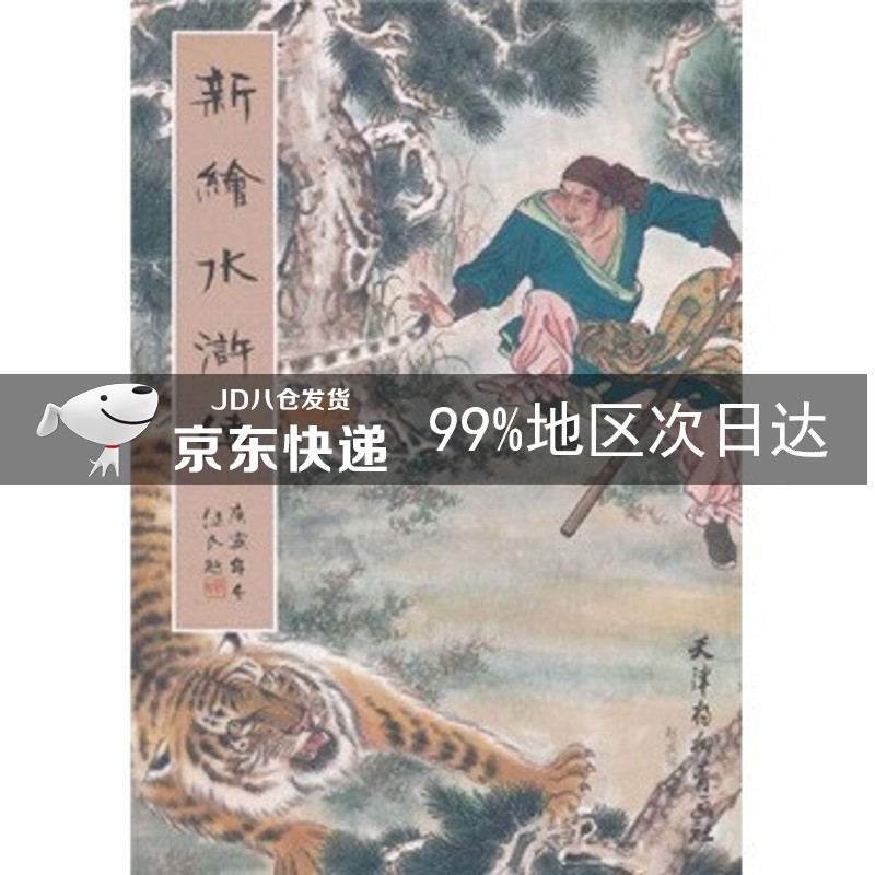 新绘水浒传