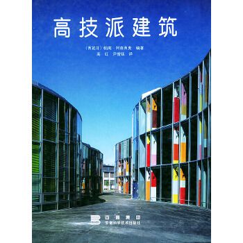 高技派建筑9787533725662