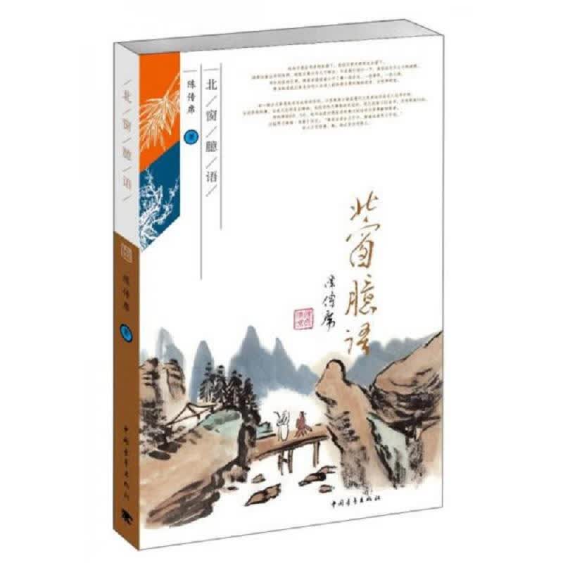 北窗臆语 陈传席毛笔签名钤印 附画作30幅