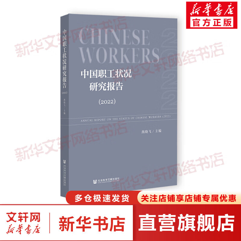 中国职工状况研究报告(2022) 图书
