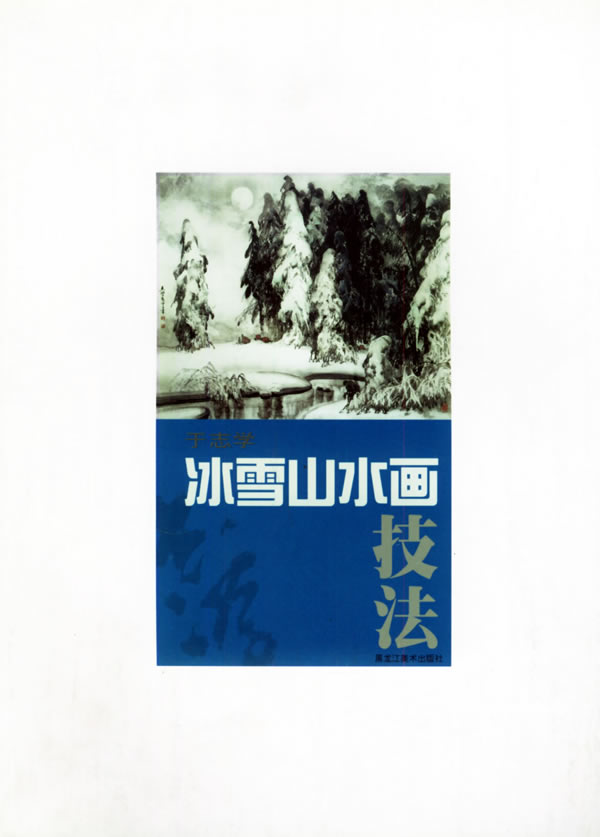 冰雪山水画技法
