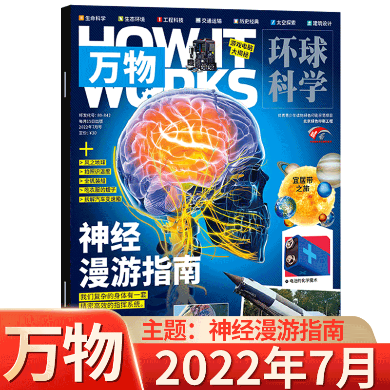 万物杂志 环球科学青少版 How it works 中文版 2022年7月