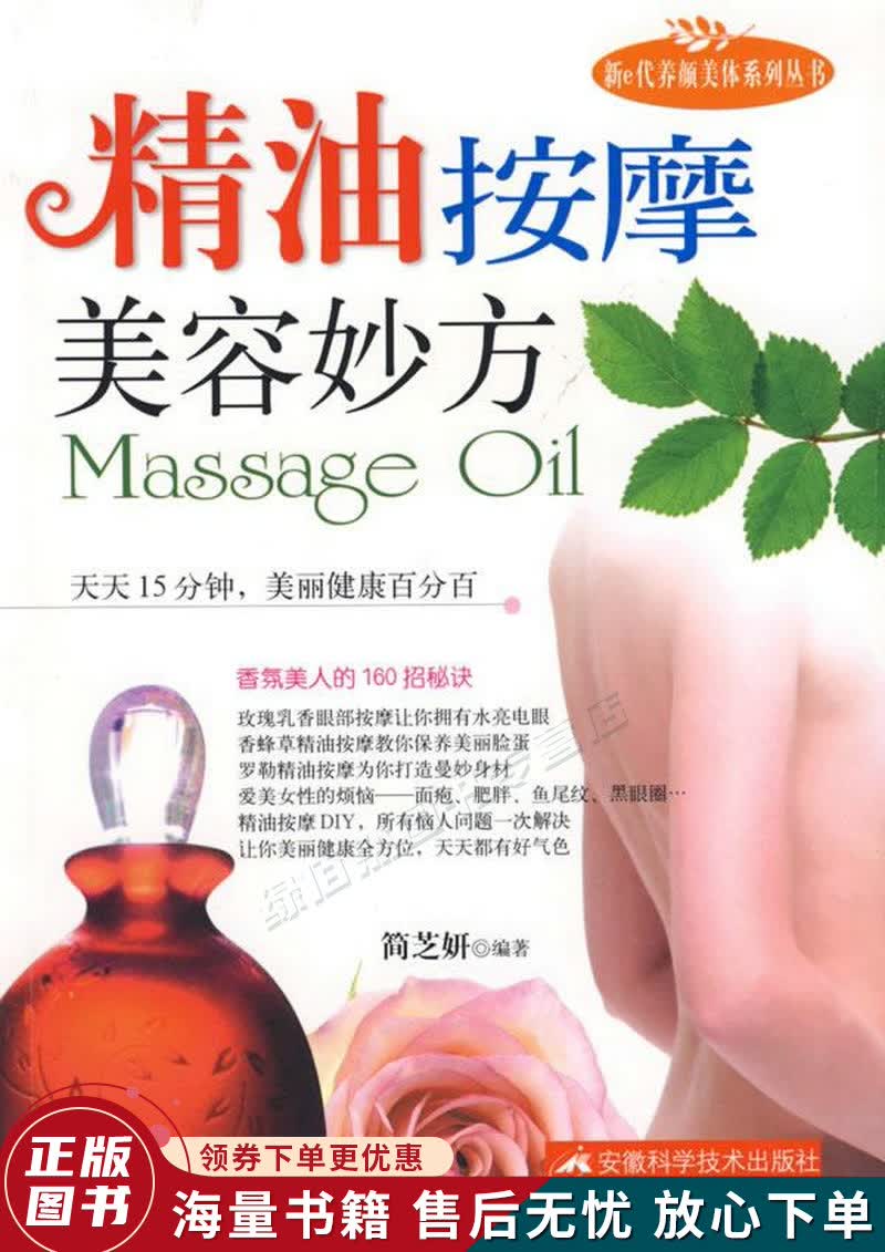 精油按摩美容妙方