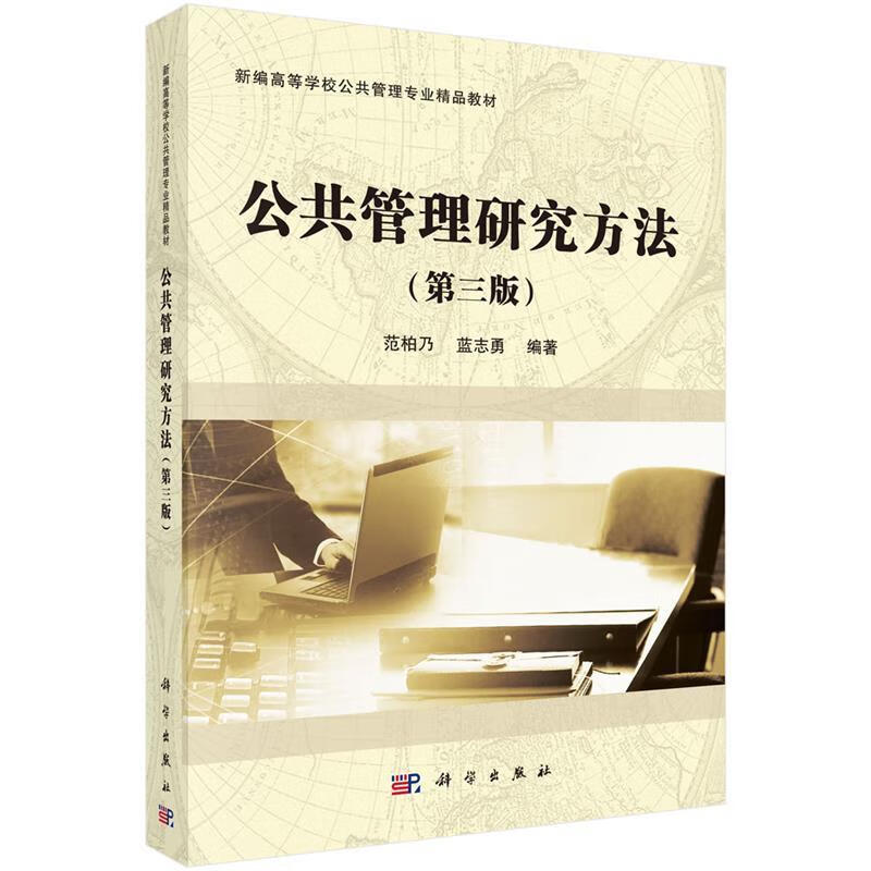 公共管理研究方法