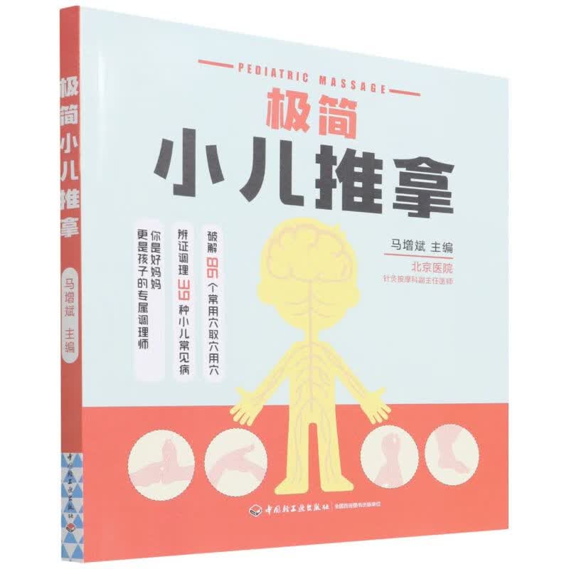 极简小儿推拿