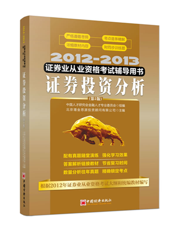2012-2013证券业从业资格考试辅导用书:证券投资分析