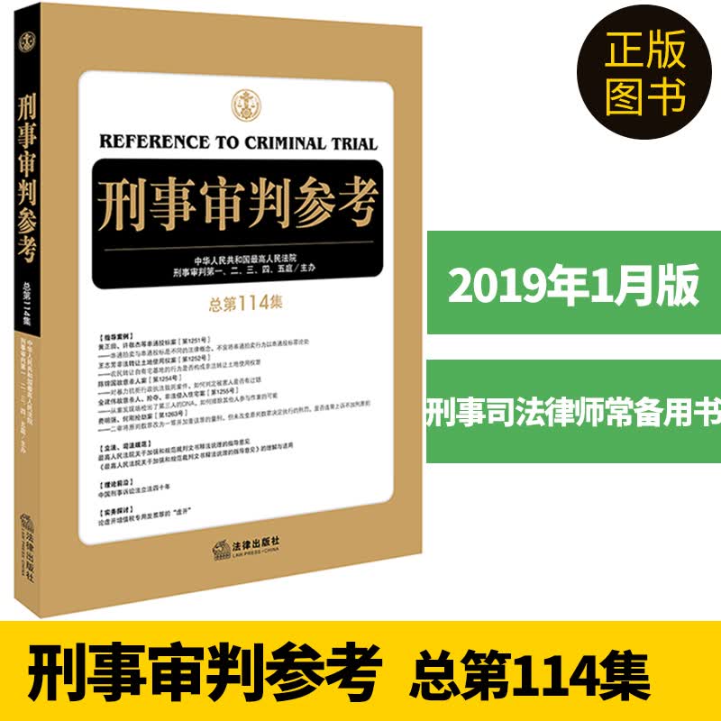 2019年1月版 刑事审判参考 总第114集 刑审114集 2019刑审期刊 刑事审判工作业