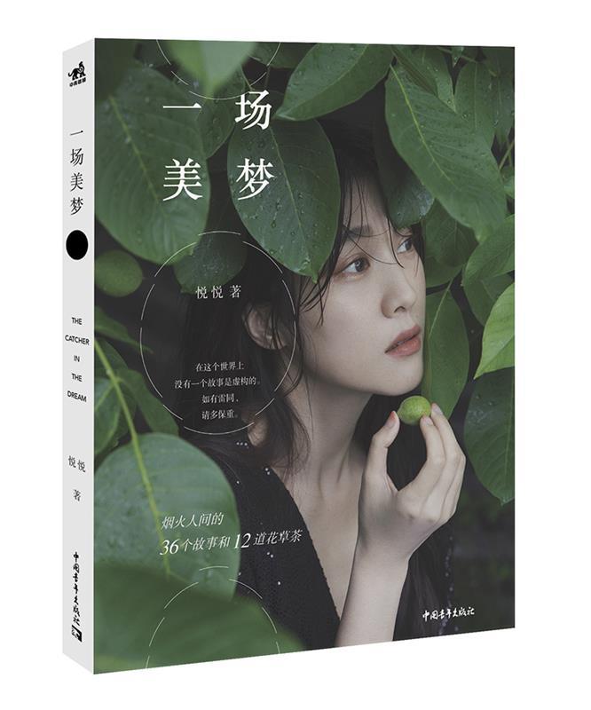 一场美梦 悦悦 9787515360218