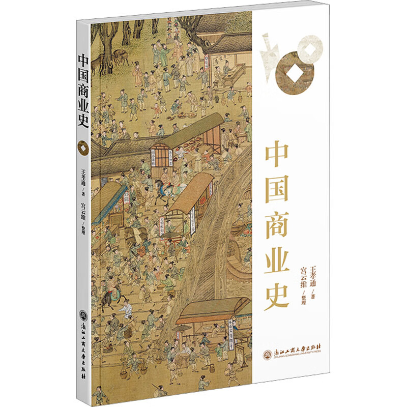中国商业史 王孝通 书籍 图书