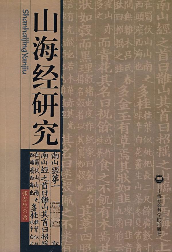 山海经研究
