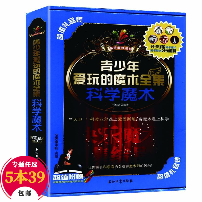 【包邮】休闲游戏魔术书一学就会的科学小魔术 青少年爱玩的魔术全集[科学魔术]定价33