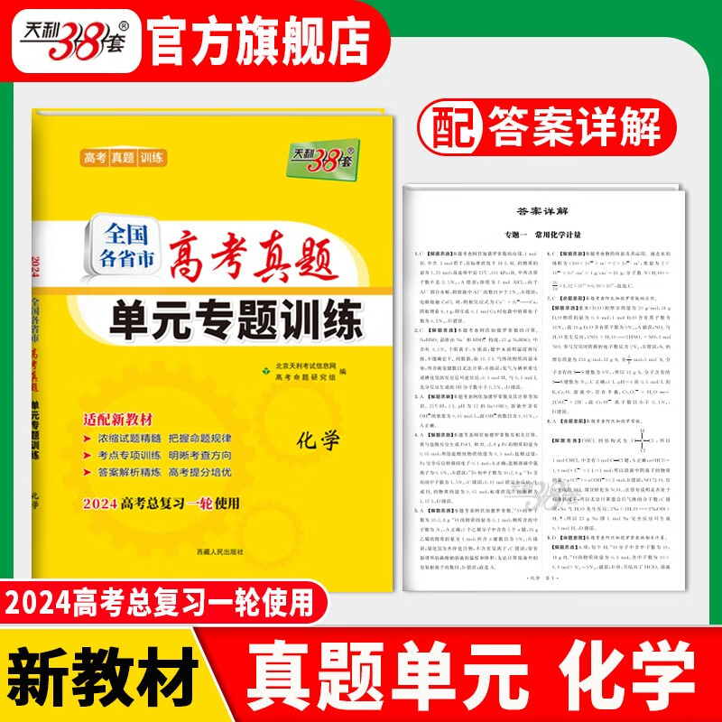 2024版天利38套全国各省市高考真题单元专题训练高三语数英物化高考总复习一轮使用新教材地区高考提分培优试卷专项高考复习试卷 化学