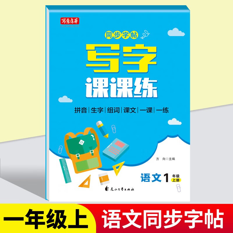 一年级上册语文字帖人教版小学生同步习字帖一年级上下册语文写字帖课课练 一年级上册语文字帖 一年级字帖·人教版