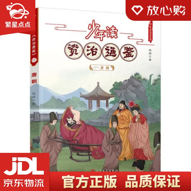 少年读资治通鉴少年读史系列 刘娟 人民文学出版社
