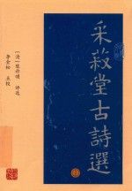 采菽堂古诗选（套装全三册）