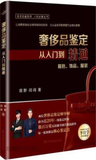 奢侈品鉴定 从入门到精通:箱包、饰品、服装,田野,中国商业出版社,9787520817301