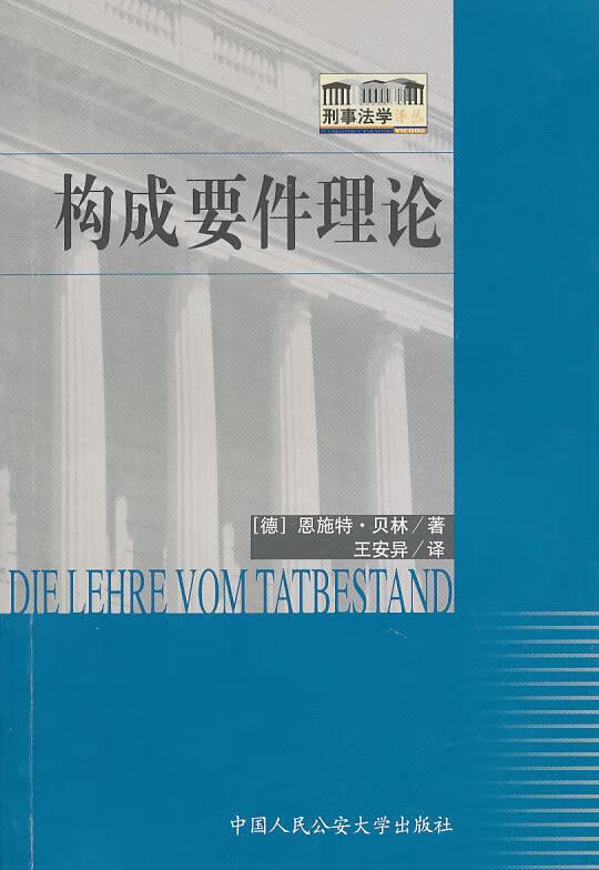 构成要件理论【特惠】