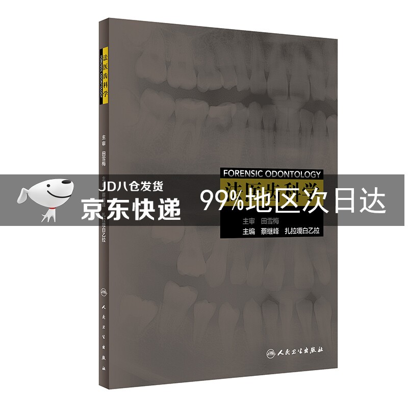 法医齿科学