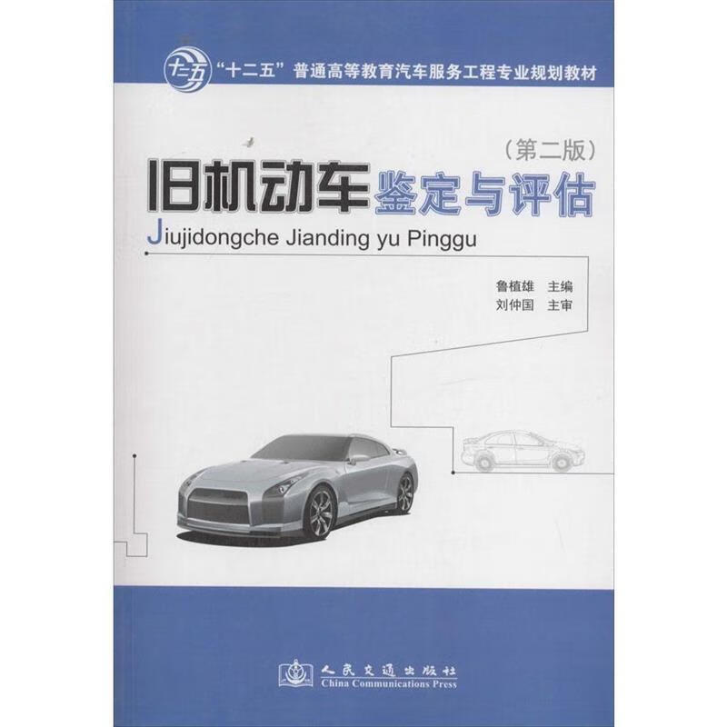 旧机动车鉴定与评估