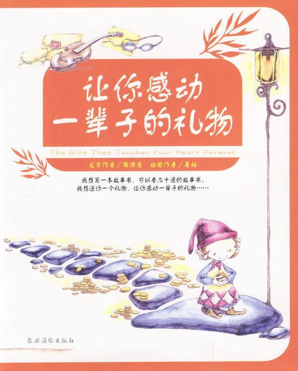 让你感动一辈子的礼物【好书，下单速发】
