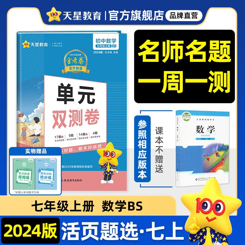 多选】天星教育2024金考卷初中活页题选七年级上册单元双测卷单元卷必刷题七上 数学（北师版BS）