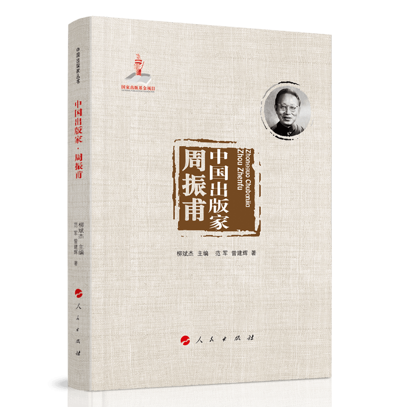 中国出版家·周振甫