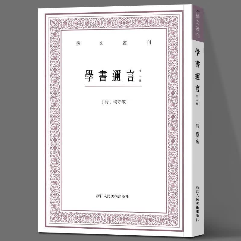 学书迩言（外二种）/艺文丛刊