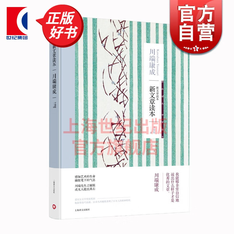 新文章读本 获诺贝尔文学奖川端康成作品系列 上海译文出版社