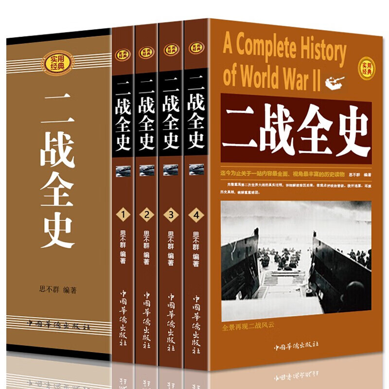 【神券专区】二战全史大全集4册 世界政治军事书籍 第二次世界大战全过程 战争史 第二次世界大战