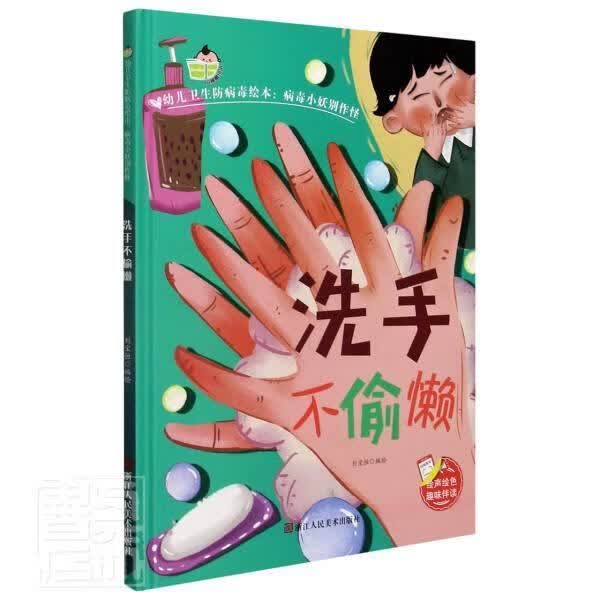 洗手不偷懒(精)/病毒小/幼儿卫生防病毒绘本刘宝恒浙江社有限公司9787534085670 养生/保