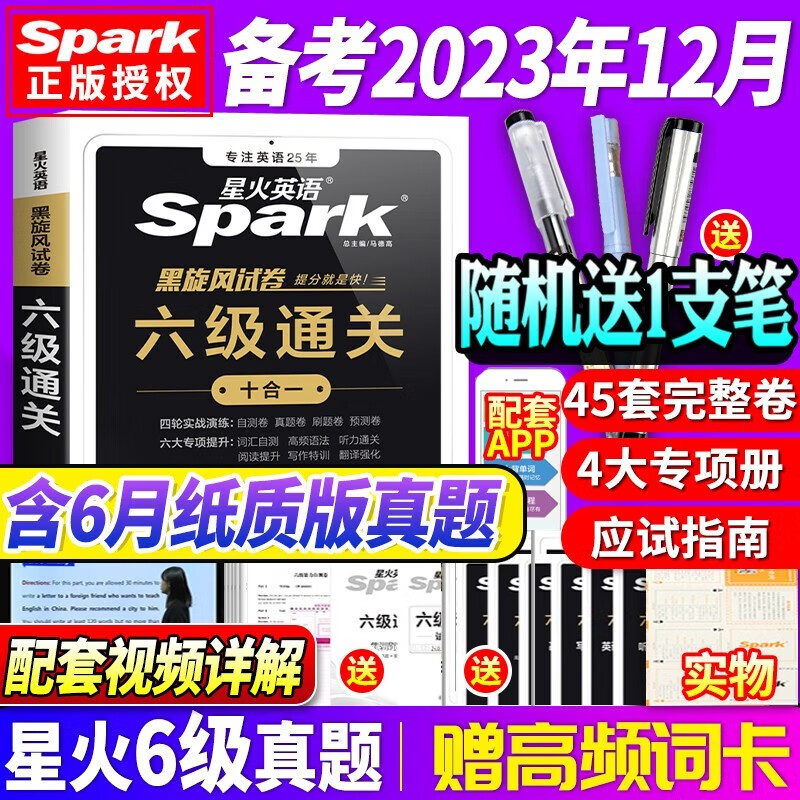 【2023年12月新版真题】备考2023年12月星火英语四级考试历年真题试卷模拟大学英语六级真题 cet4级试题卷子cet6级真题专项训练听力作文翻译 自选 星火六级真题试卷+模拟【六级通关】