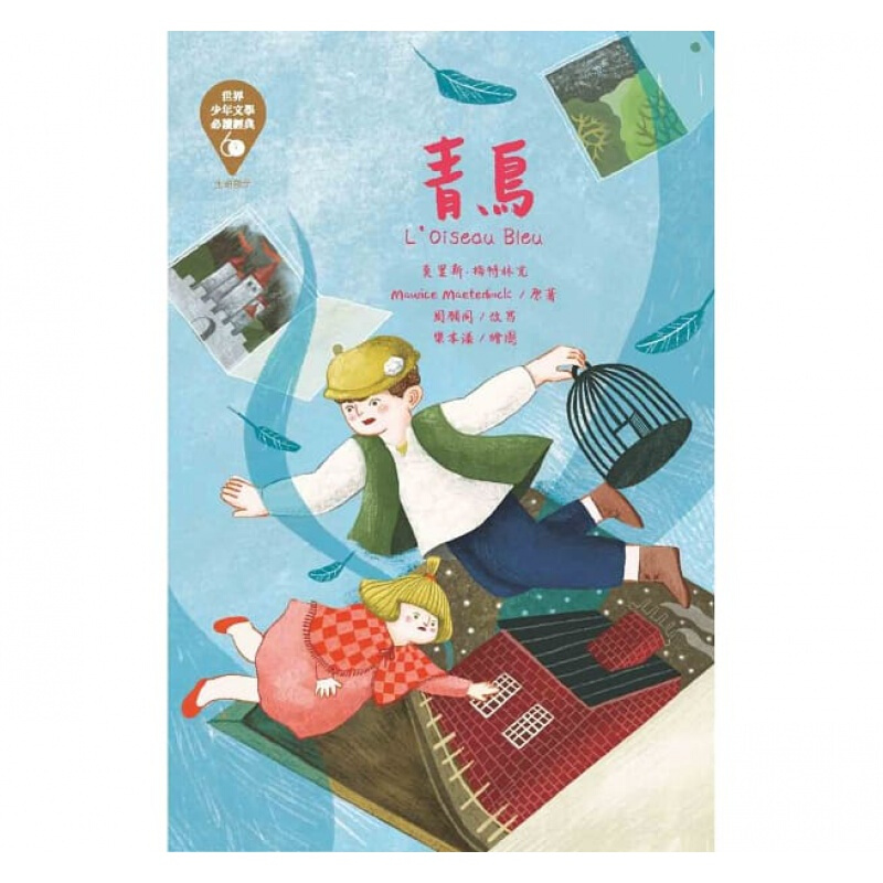 台版《世界少年文学读经典60 青鸟》追寻幸福的奇异旅程趣味冒险故事儿童文学