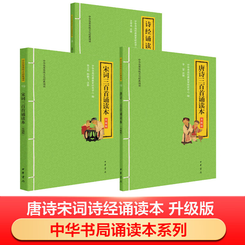 唐诗三百首+宋词三百首+诗经诵读本 升级版 图书