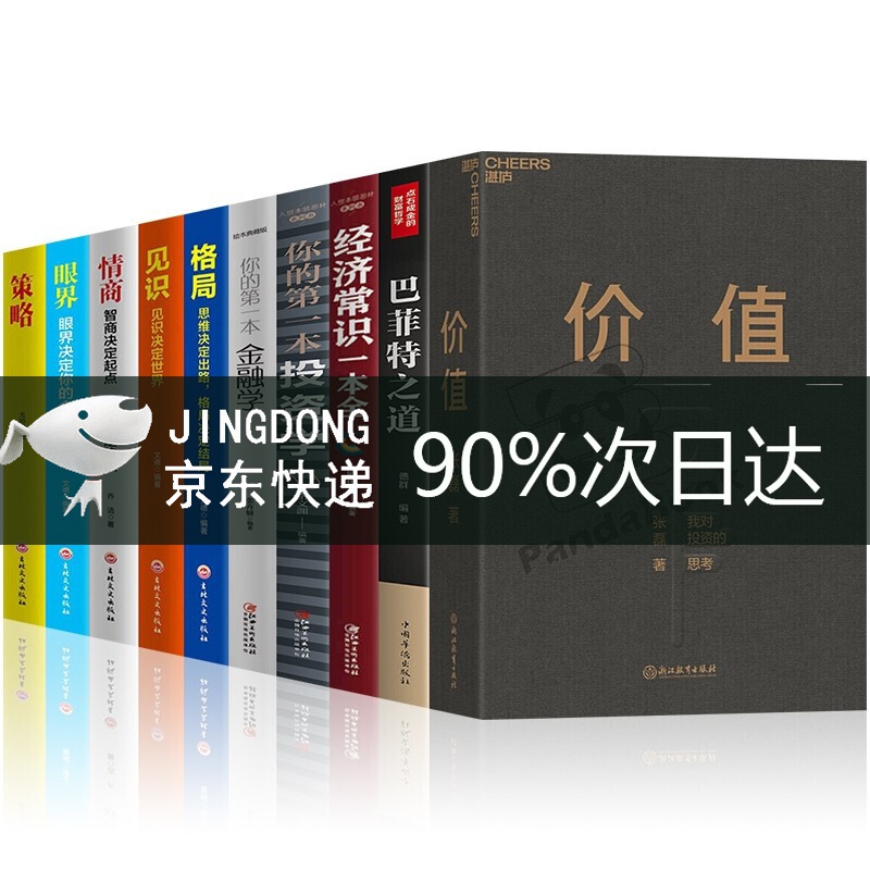 【官方！京东配送】全套价值张磊我对投资的思考 价值投资财富自由+巴菲特之道+塔木德+犹太人+股票书籍投资学理财 价值+巴菲特+金融学+投资学+格局策略眼界等10本