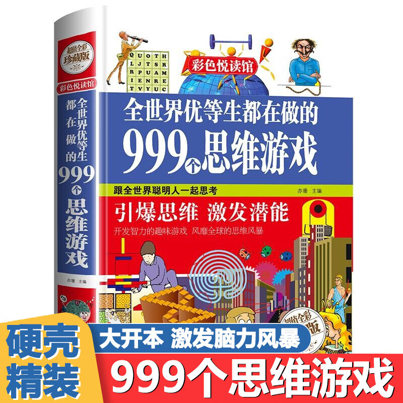 全世界优等生都在做的999个思维游戏 儿童数学逻辑推理智力专注力训练 小学生三四五六年级课外书阅读 脑筋急转弯益智开发书籍