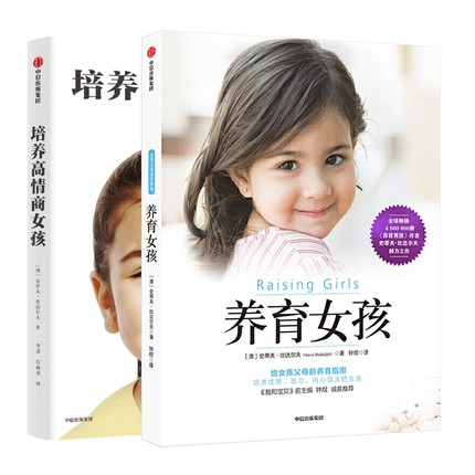2册套 养育女孩+培养高情商女孩