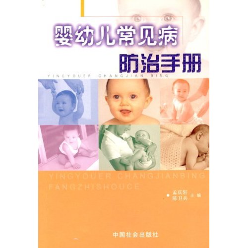 婴幼儿常见病防治手册 【书】