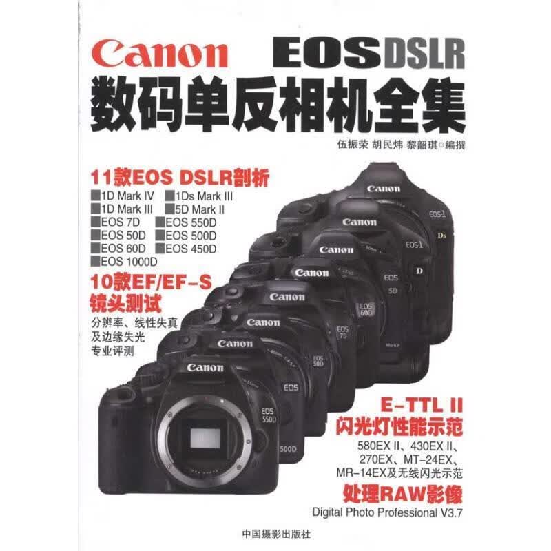 CANON数码单反相机 伍振荣 等著 中国摄影出版社