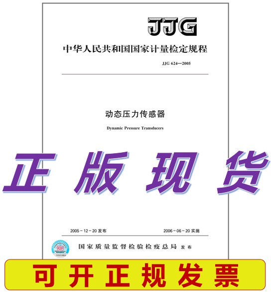 JJG 624-2005 动态压力传感器