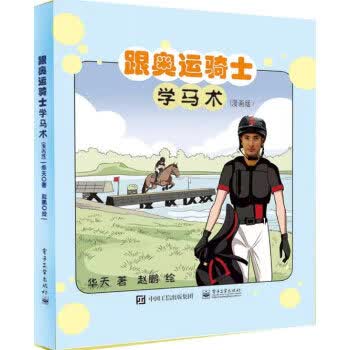 跟奥运骑士学马术（漫画版） 华天 电子工业出版社 9787121439308