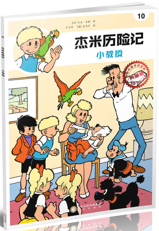 杰米历险记（10）小教授（典藏版）【好书】