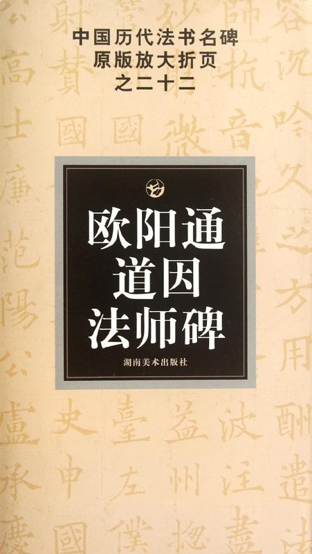 欧阳通道因法师碑 邹方斌, 古铁