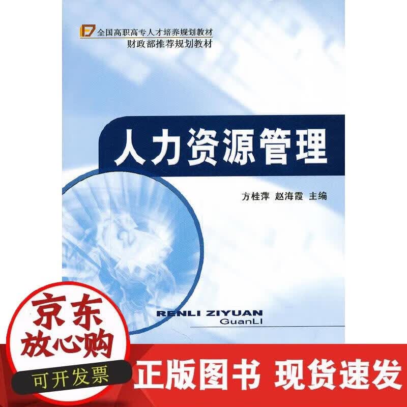 【现货】人力资源管理